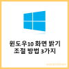 윈도우10 화면 디스플레이 밝기 조절 방법 3가지 네이버 블로그